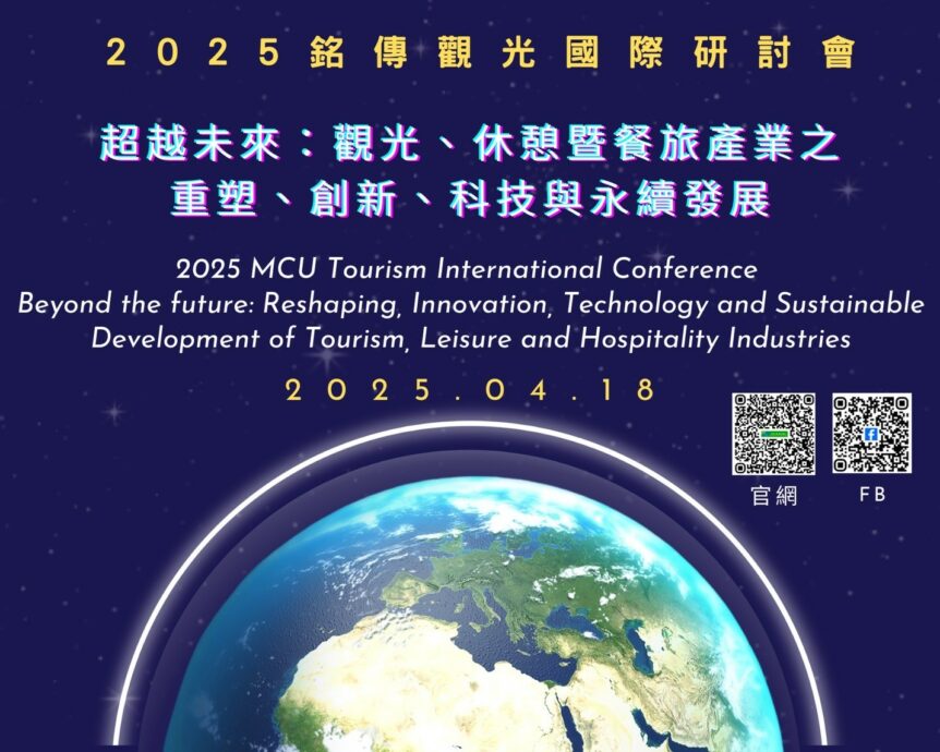 2025 Ming Chuan International Conference on Tourism | 觀光學院